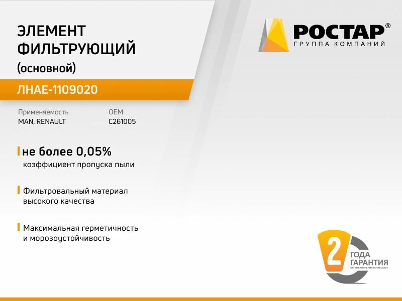 Элемент фильтрующий основной ростар ЛНАЕ-1109020 (C261005) для грузовой техники