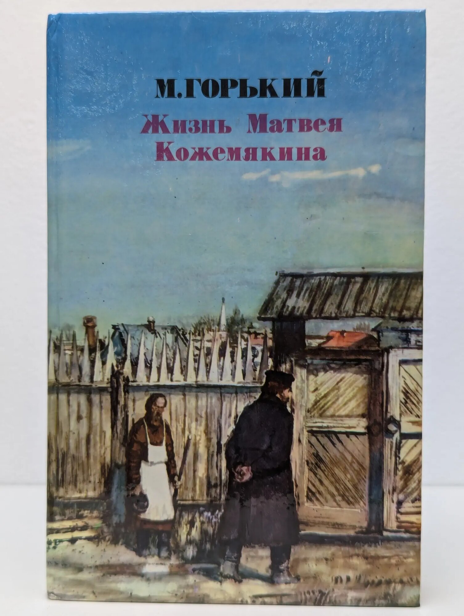 Жизнь Матвея Кожемякина Горький Максим Алексеевич 1983