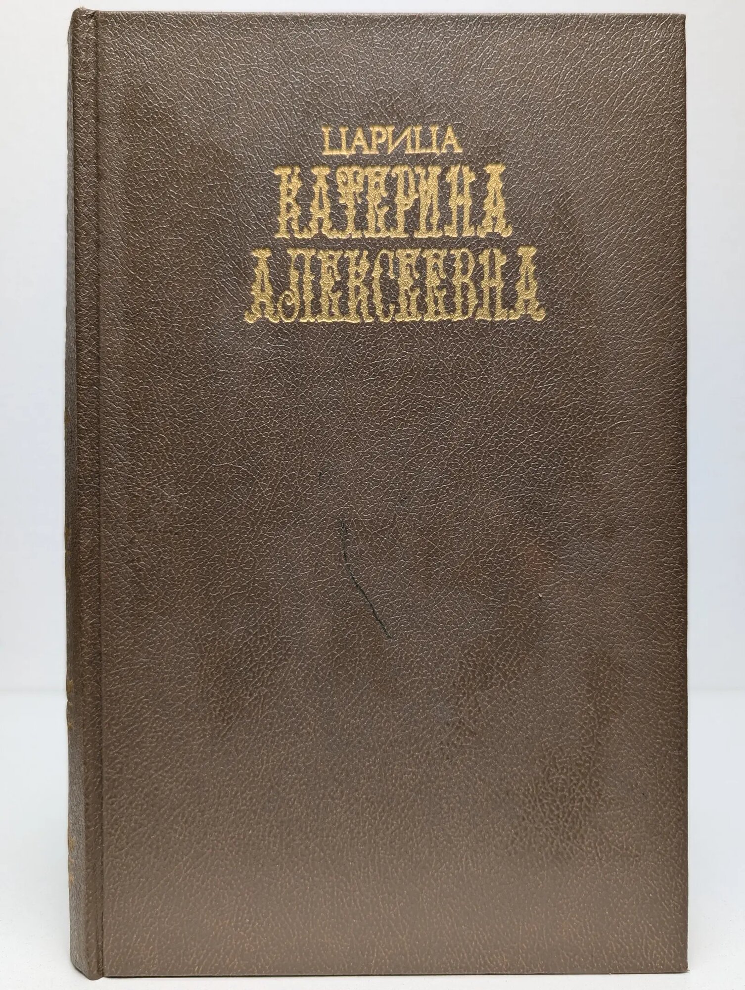 Царица Катерина Алексеевна. Анна и Виллим Монс Семевский Михаил Иванович 1994