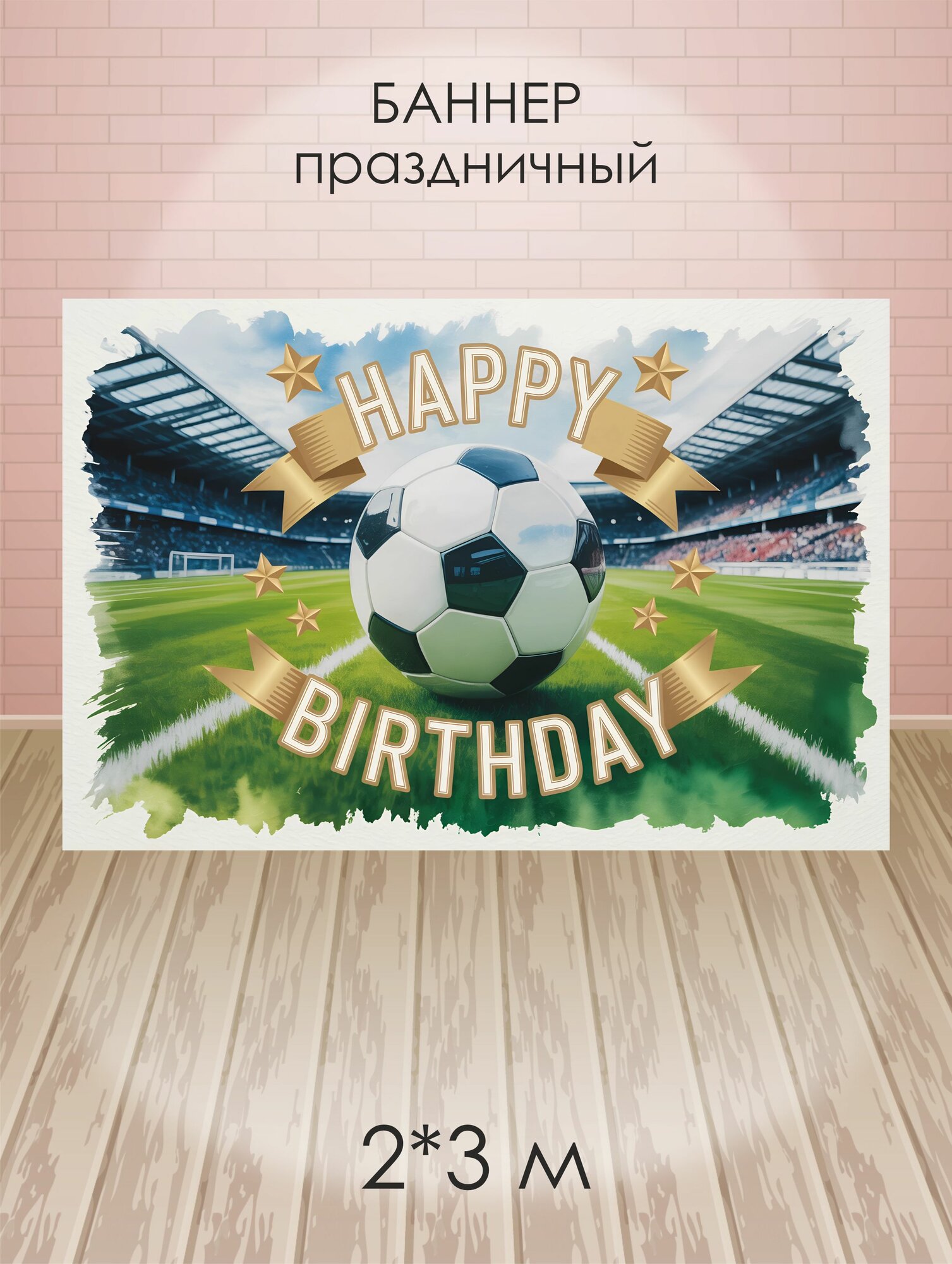 Баннер для фотозоны на день рождения футбол