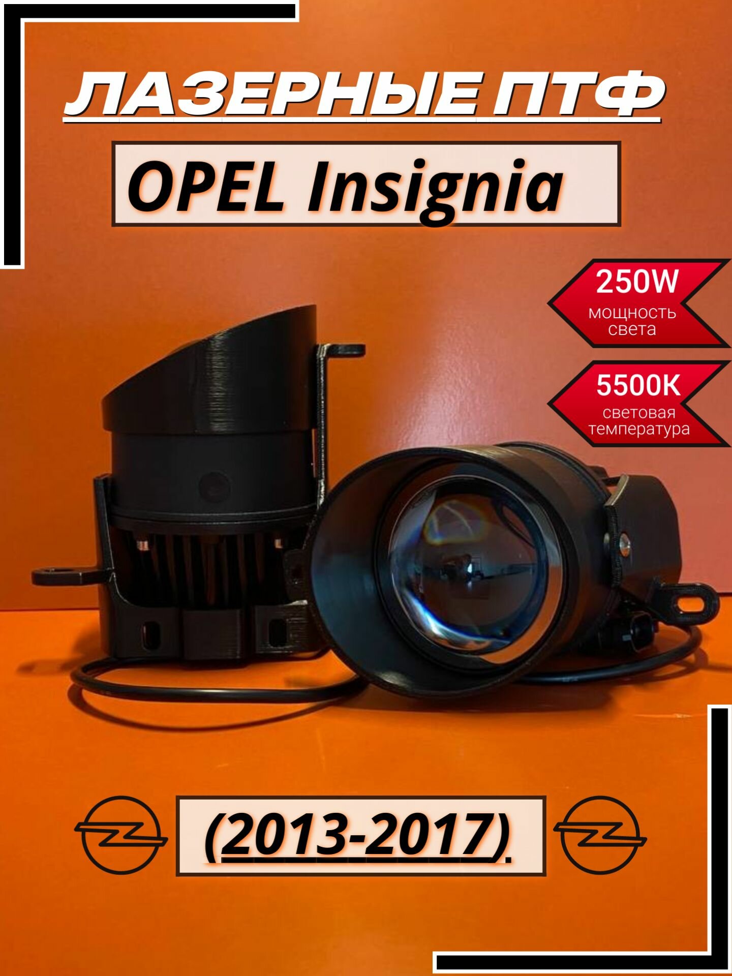Лазерные птф Opel Insignia (2013-2017) (5500K/250W/35000lm) комплект птф 2 шт; SM