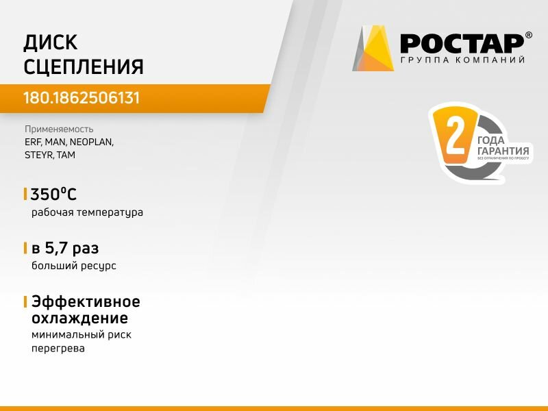 Диск сцепления ростар 180.1862506131 для грузовой техники