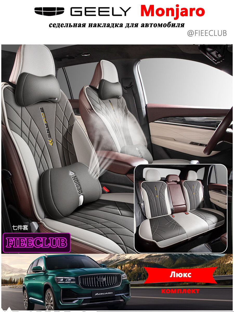 Седельная накладка для автомобиля Geely Monjaro джип/suv 5 дв, 1 поколение, KX11 (01.2022 - н. в.)
