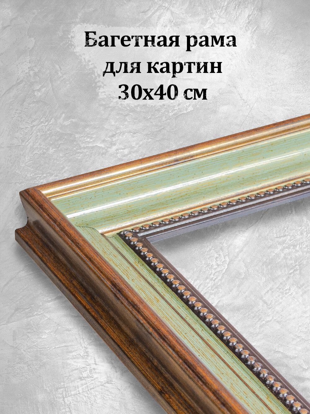 Багетная рама Art of Dream "Alisa" для картин 30х40 см / коричневый, зеленый / Пластиковый багет