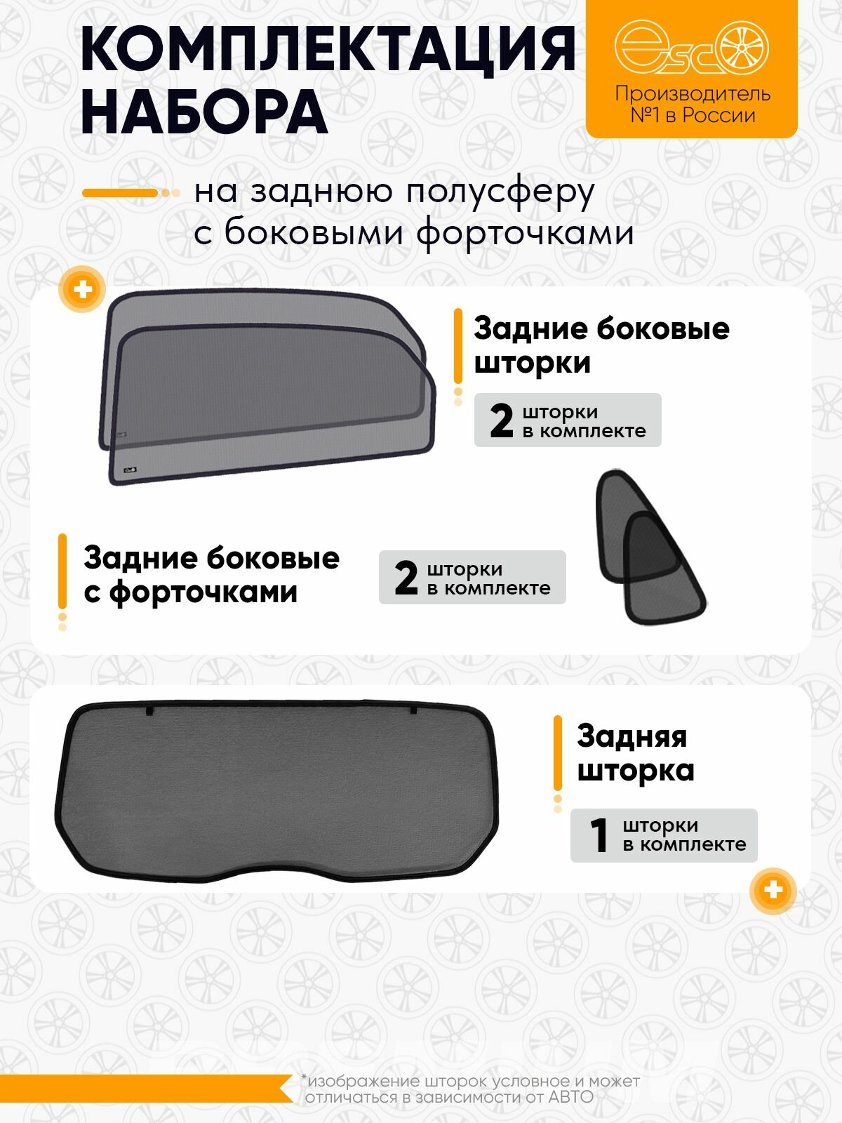 Каркасные шторки EscO PREMIUM 90-95% для Lada Vesta (2017 - по н. в.) универсал SW / SW Cross на Заднюю полусферу, крепление Магниты ЭскО / Автошторки / ВАЗ Лада Веста