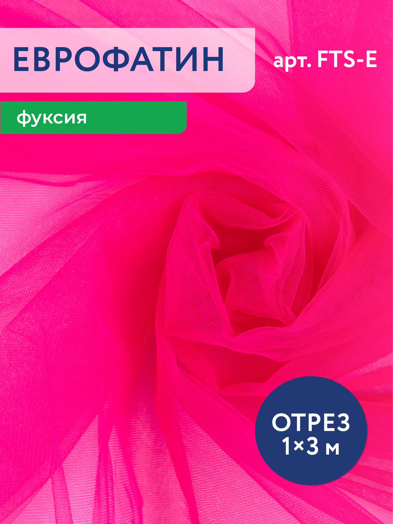 Фатин мягкий Еврофатин отрез 100х300 см "Gamma" FTS-E 13 г/кв. м 100% полиэстер 120 фуксия