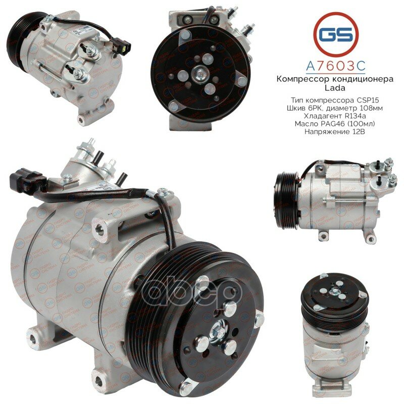 Компрессор кондиционера GS арт. A7603C