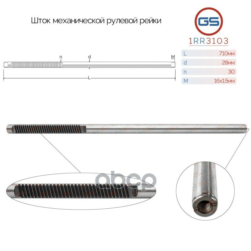 Шток рулевой рейки KIA Sportage (SL) 2010-2013, Hyundai iX35 (LM) 2010-2013 GS арт. 1RR3103