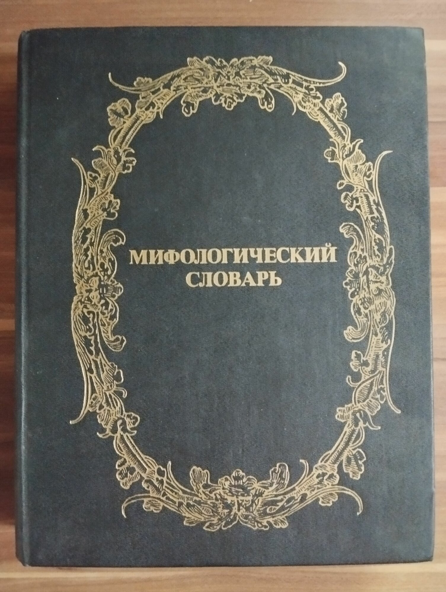 Мифологический словарь