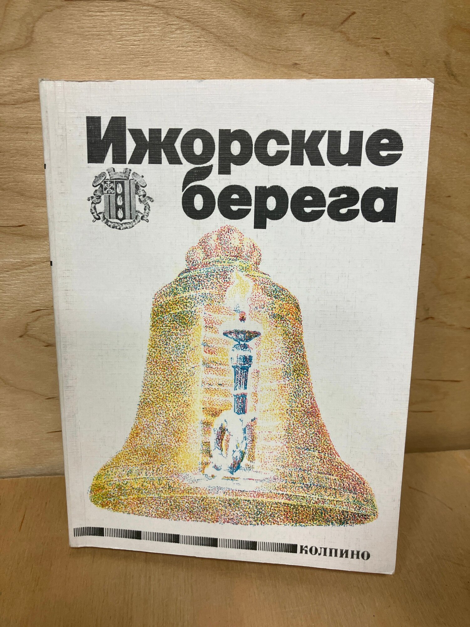Альманах "Ижорские берега". №3, 2000г