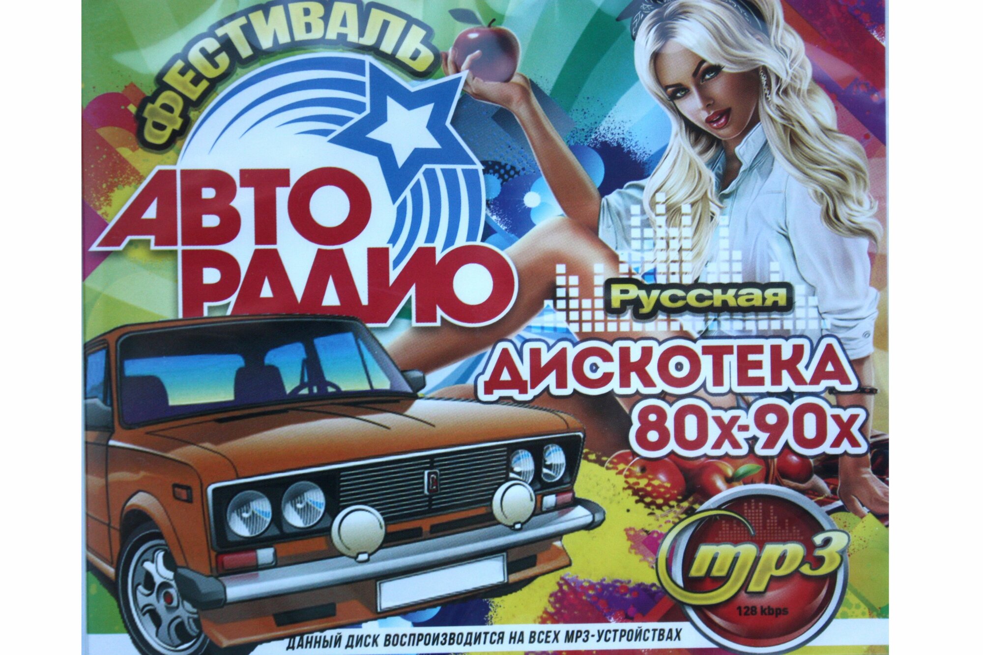 Сборник " Фестиваль Авторадио. Дискотека 80х-90х " Русская МР3