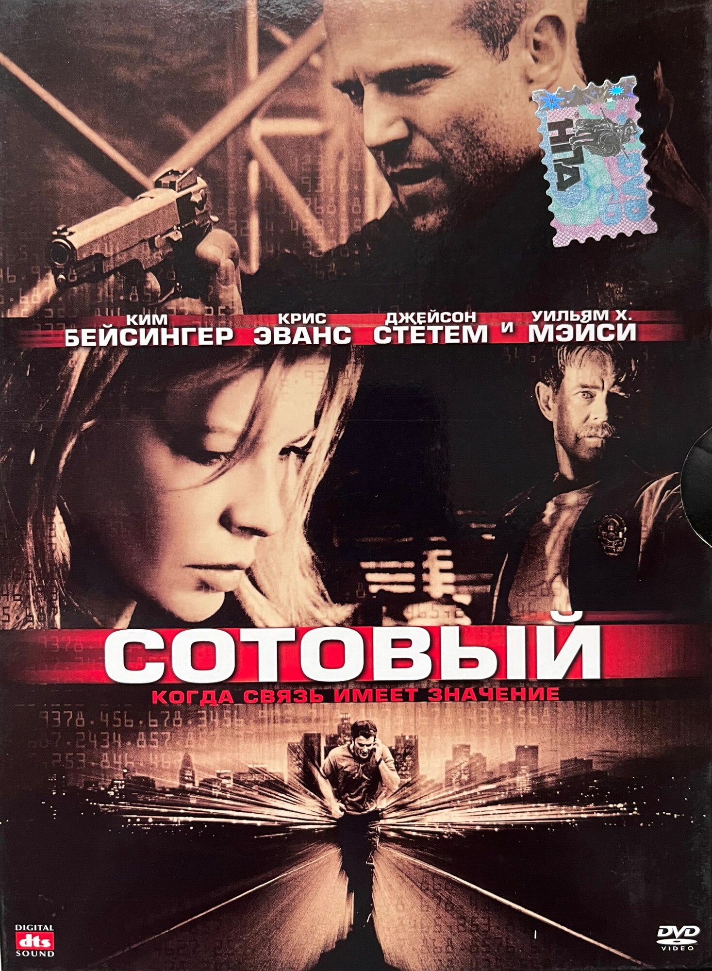 Сотовый (в гл. ролях Ким Бейсингер, Джейсон Стэйтем) (DTS, Digipak, заводской диск) DVD