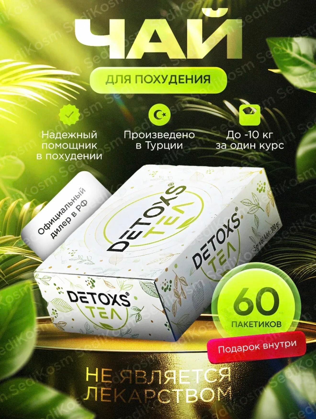 Чай для похудения детокс