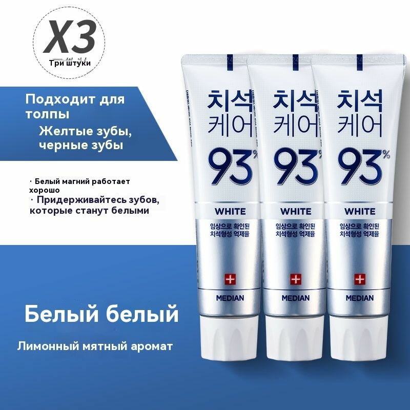 Median Зубная паста против стойкого налета Dental IQ 93% Remove Bad Breath (white )120гр 3 штуки