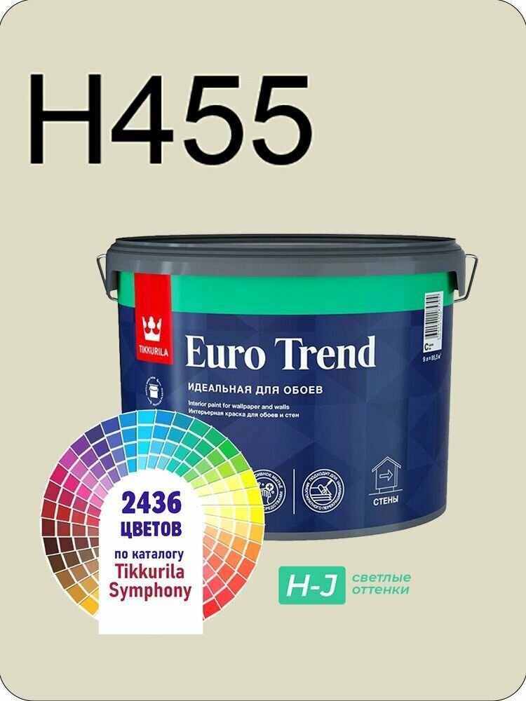 Краска для обоев Tikkurila Euro Trend 9л. светлые оттенки H455