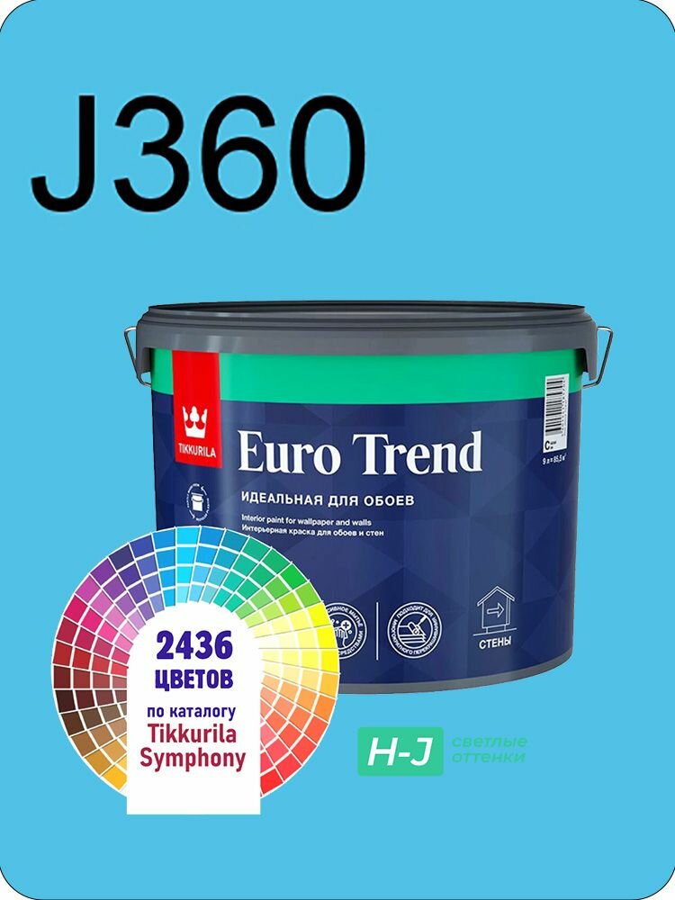 Краска для обоев Tikkurila Euro Trend 9л. светлые оттенки J360