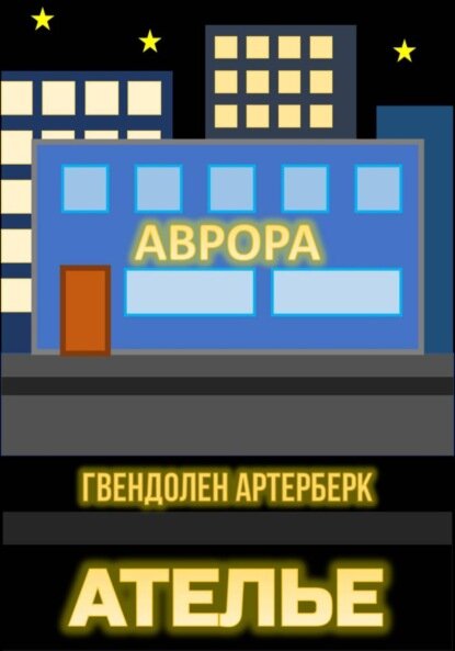 Ателье [Цифровая книга]