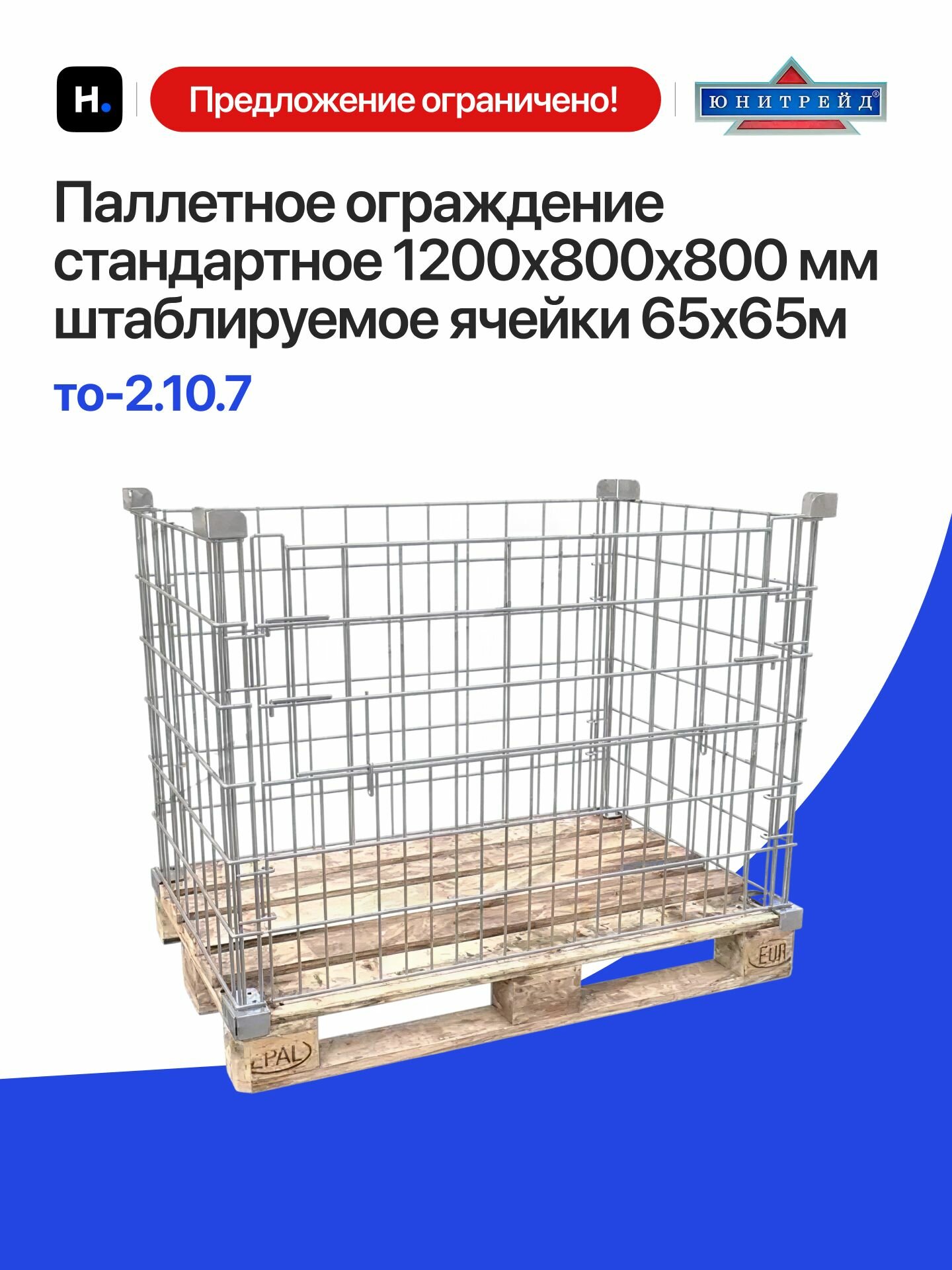 Паллетное ограждение стандартное 1200х800х800 мм штаблируемое яч.65х65мм о.