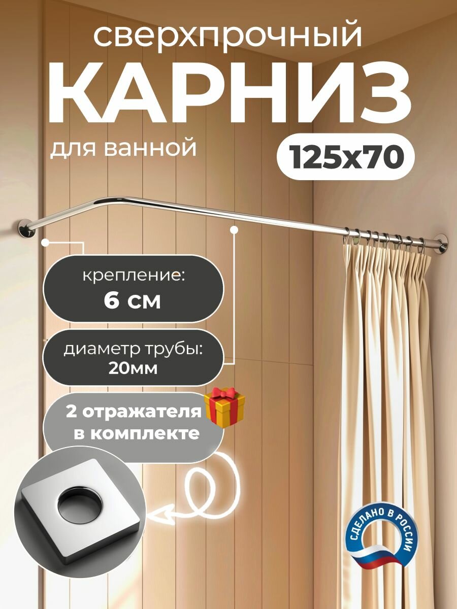 Карниз для ванной 125 х 70 см Г образный квадратный отражатель (труба 20 мм, крепление 6 см) усиленный, нержавеющая сталь (штанга для шторы душевой и ванны, карниз нержавейки для душа)