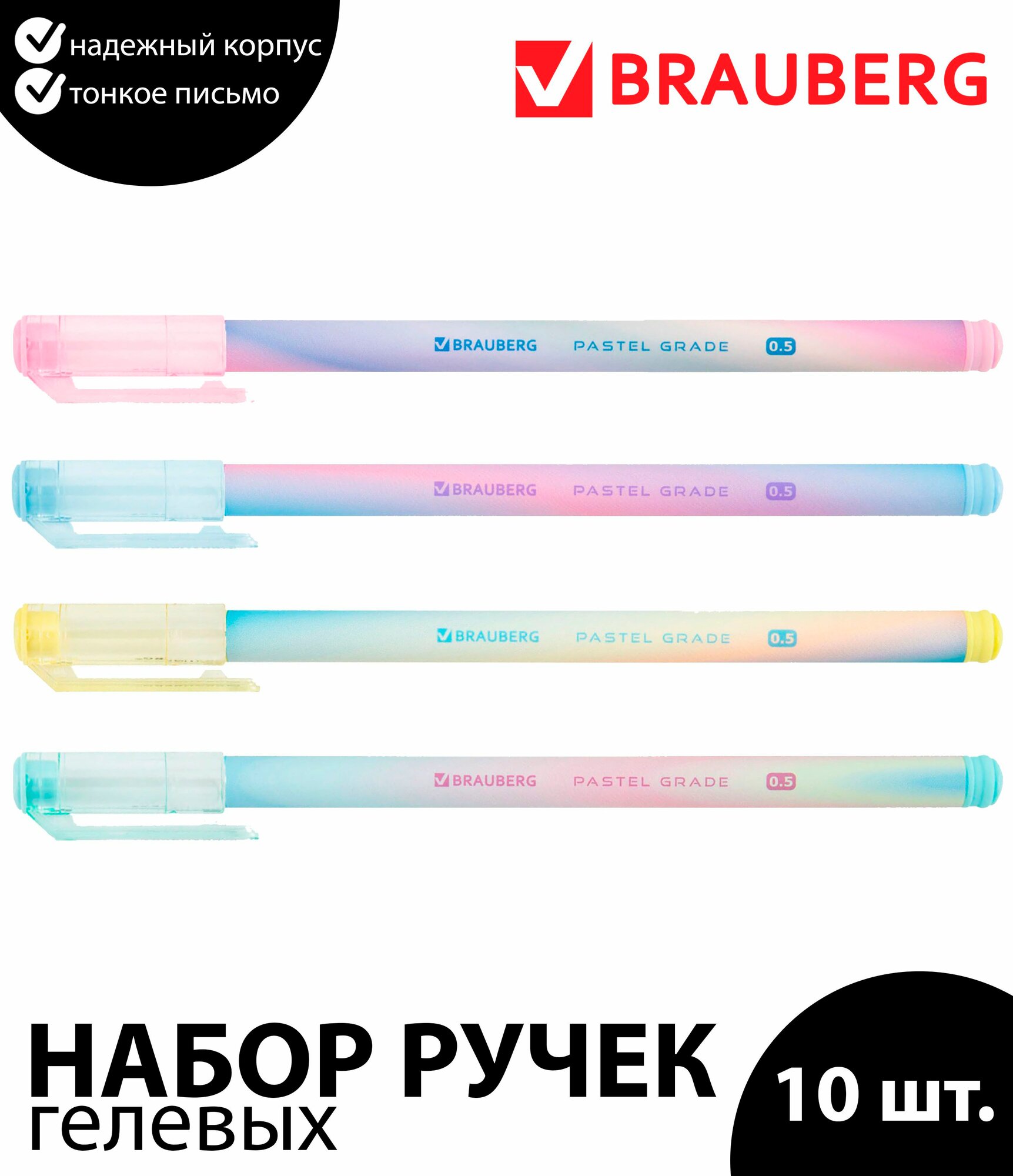 Набор 10 шт. - Ручка гелевая BRAUBERG GRADE PASTEL, синяя, игольчатый узел 0,5 мм, линия письма 0,3 мм