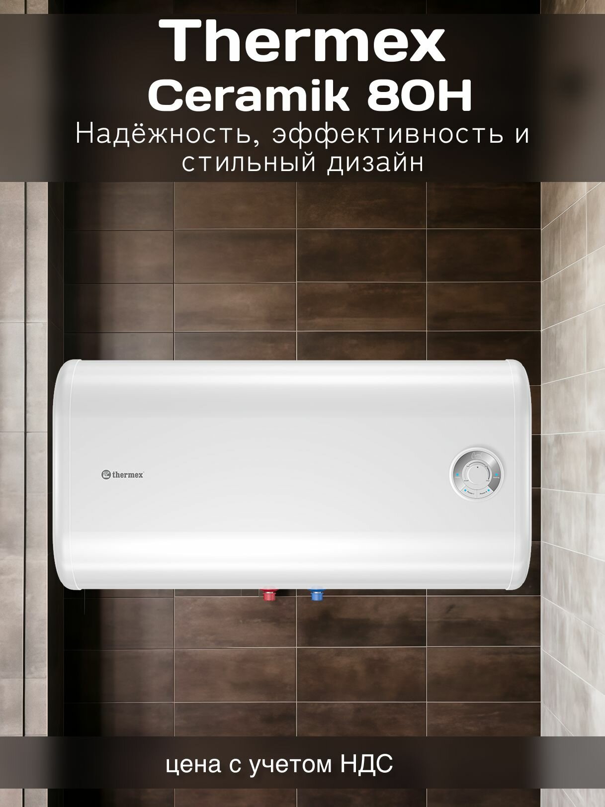 Водонагреватель аккумуляционный электрический Thermex Ceramik 80H