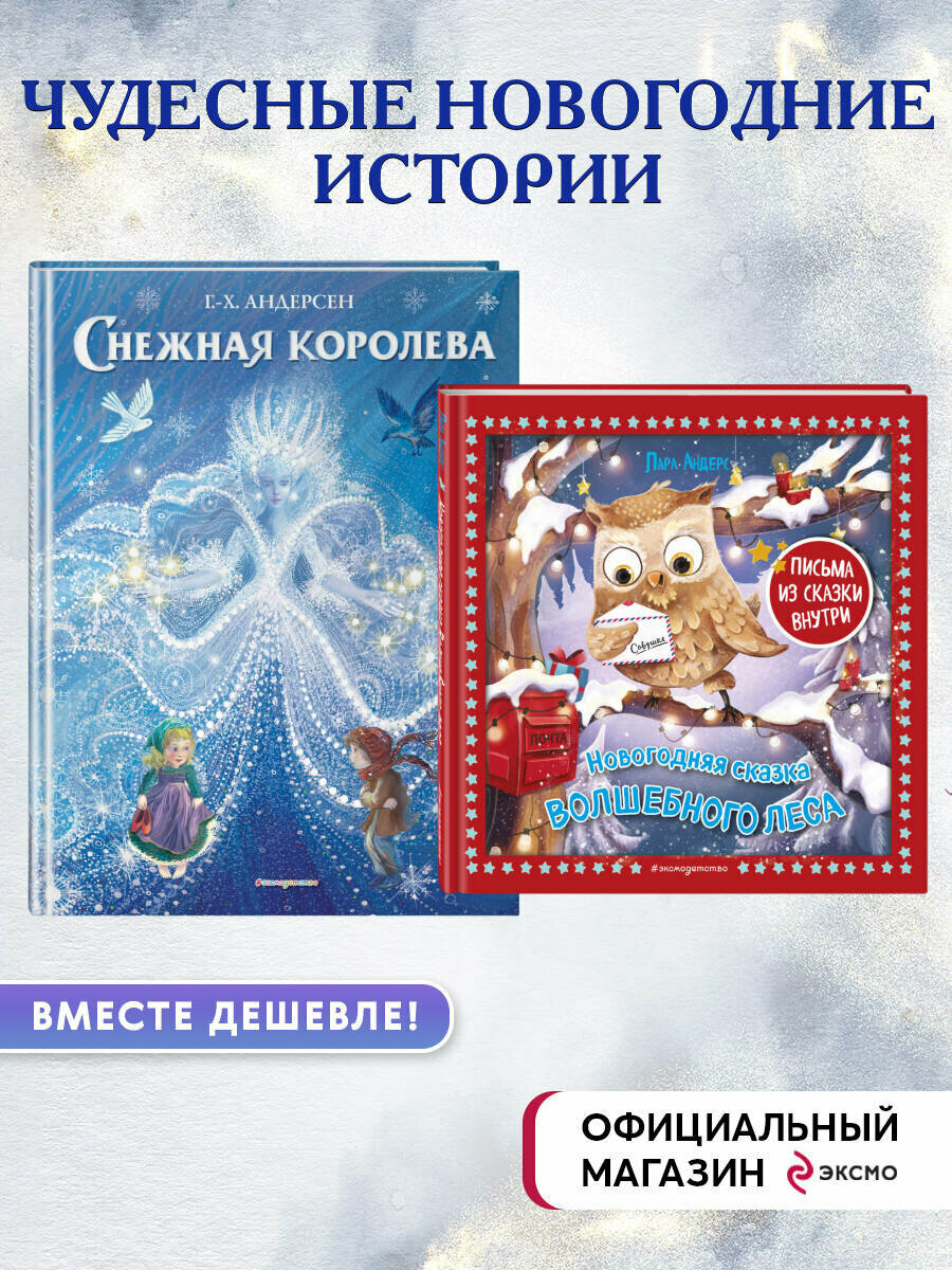 Снежная королева + Новогодняя сказка Волшебного леса (ИК)