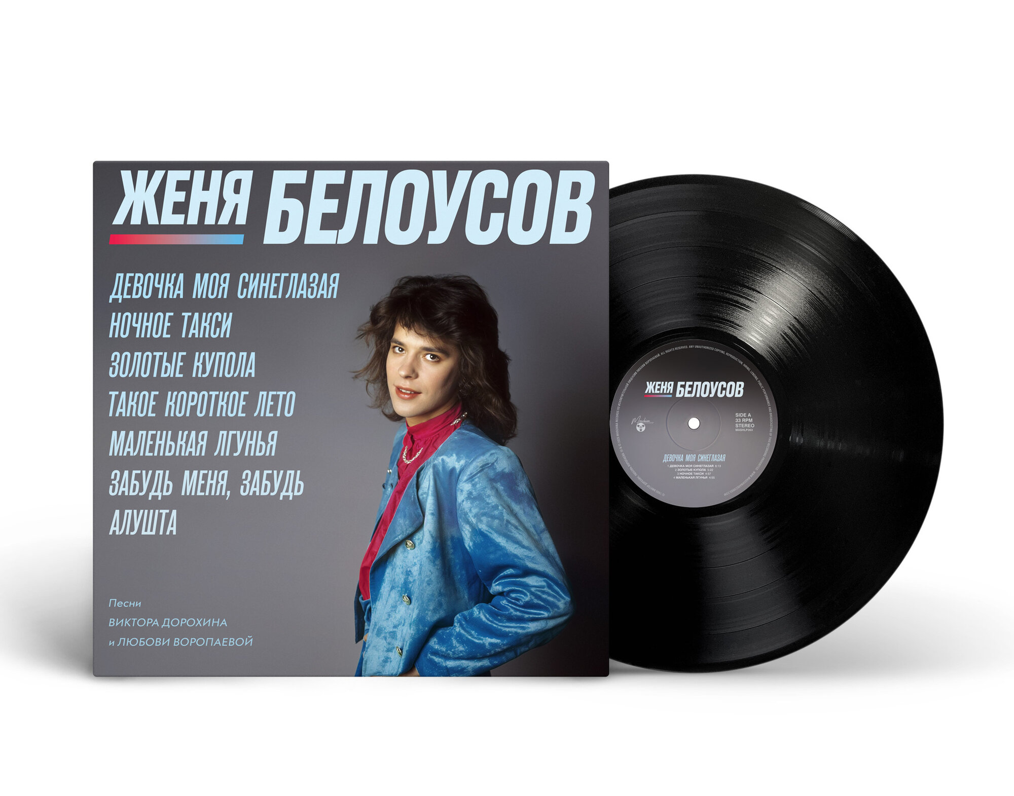 Виниловая пластинка: Женя Белоусов - "Девочка моя синеглазая" (1990/2025) Black Vinyl
