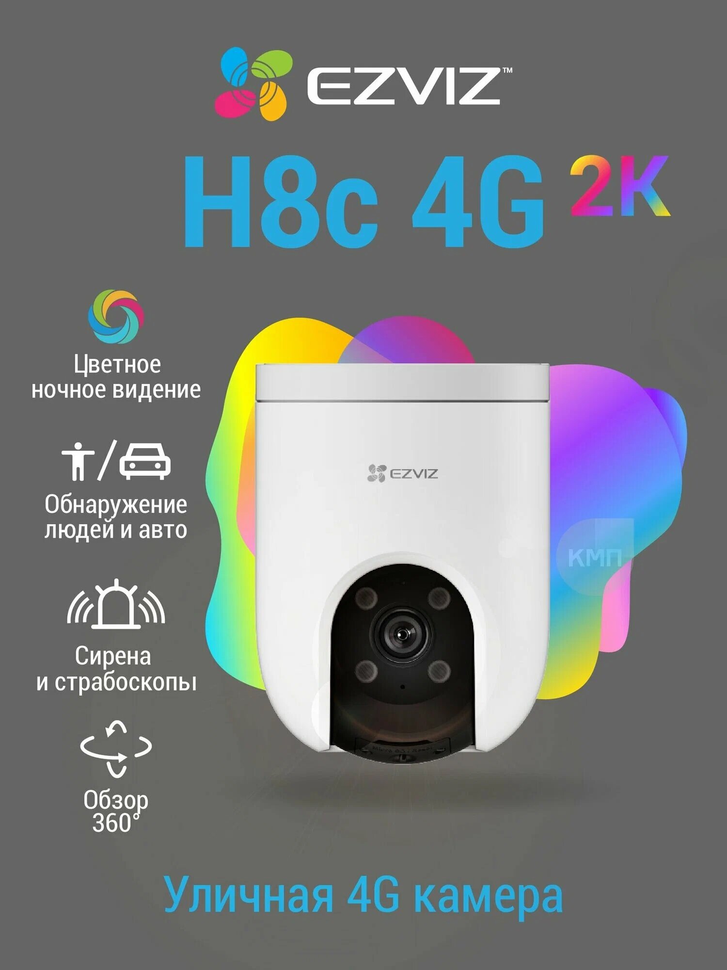 Ezviz поворотная камера видеонаблюдения для улицы H8c 4G c поддержкой сим карт (Билайн, Мегафон, МТС)