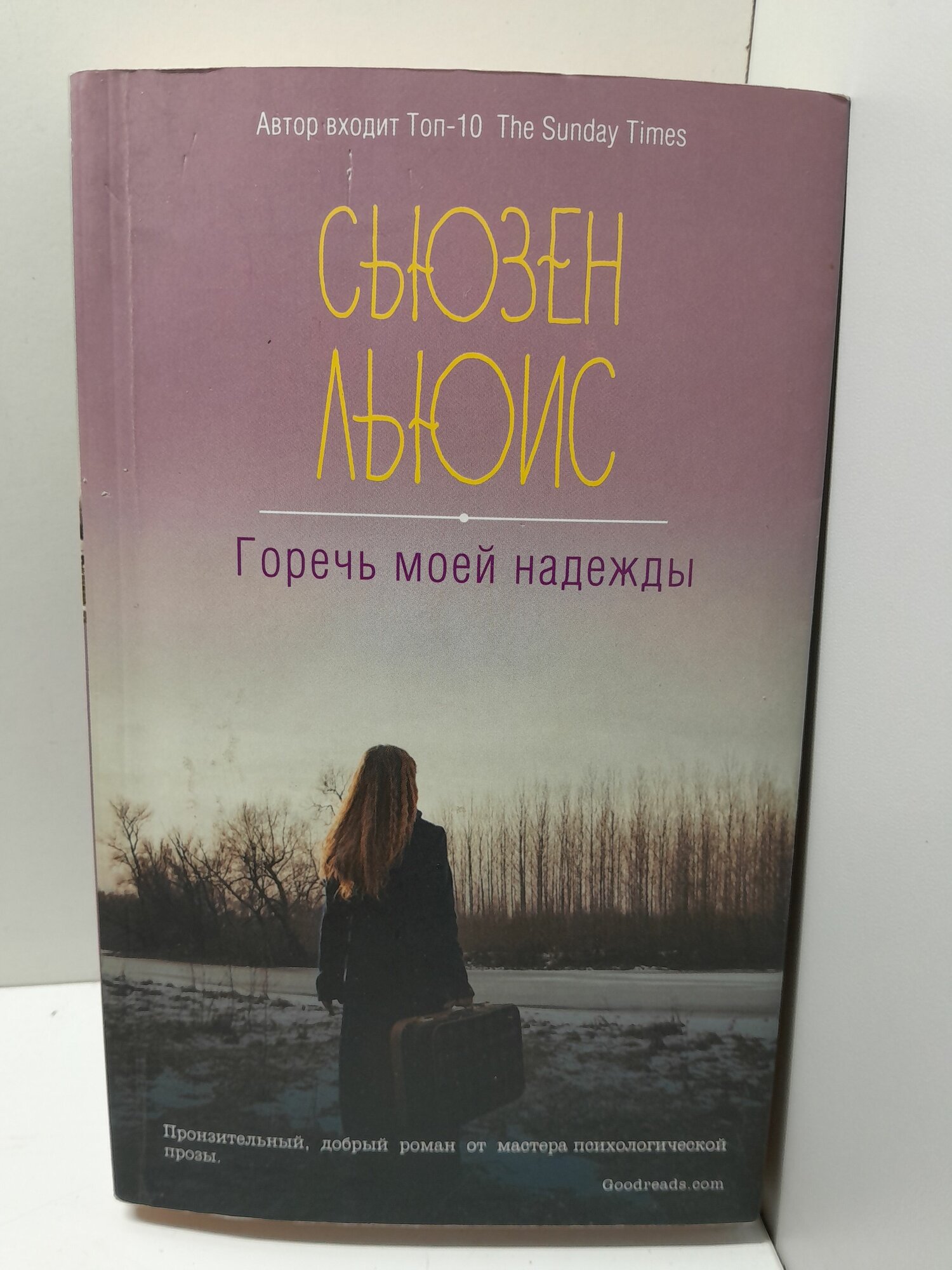 Горечь моей надежды / Льюис Сьюзен