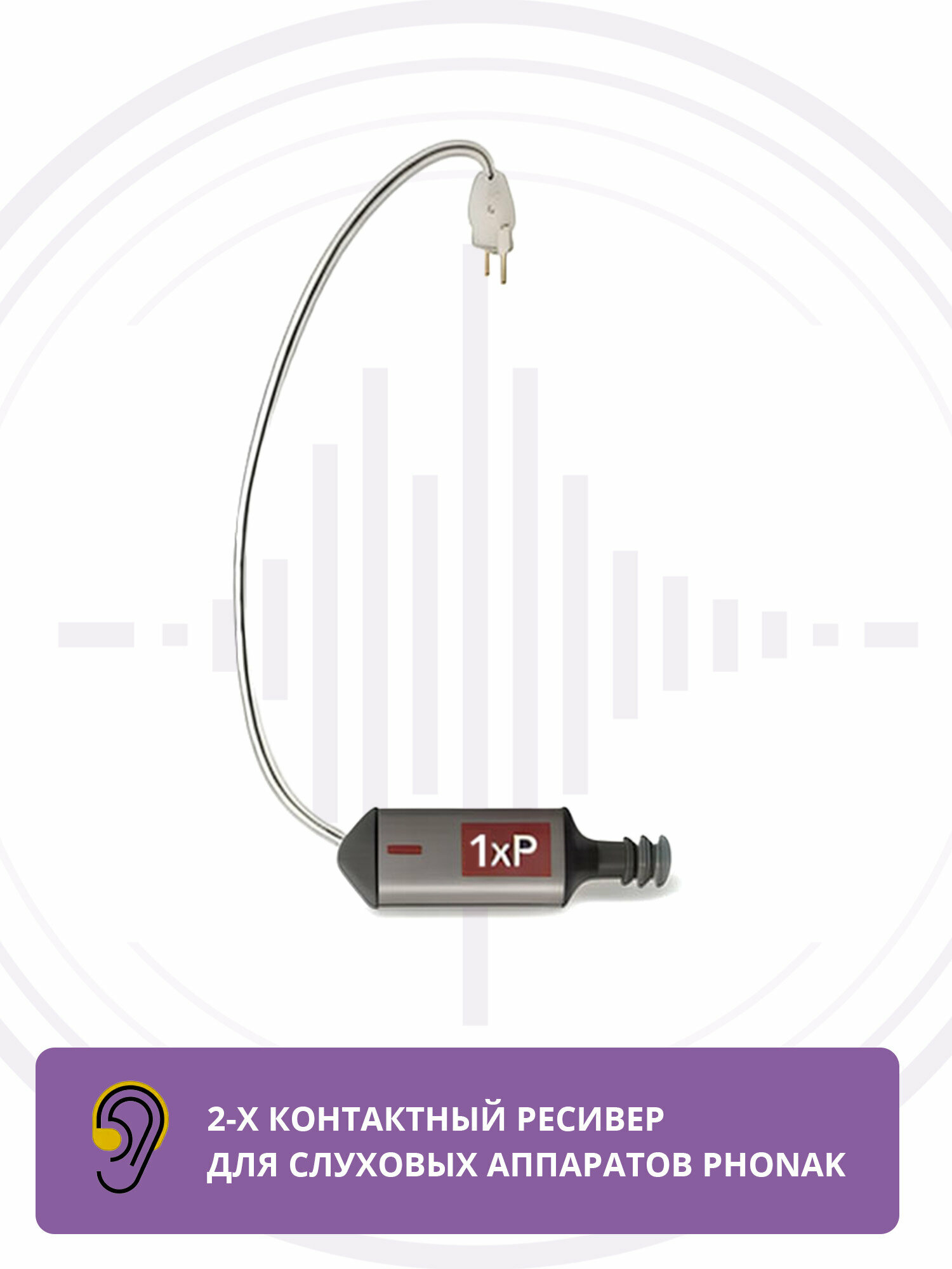 Phonak Ресивер Power xReceiver 1 xP R для аппаратов Phonak, Unitron