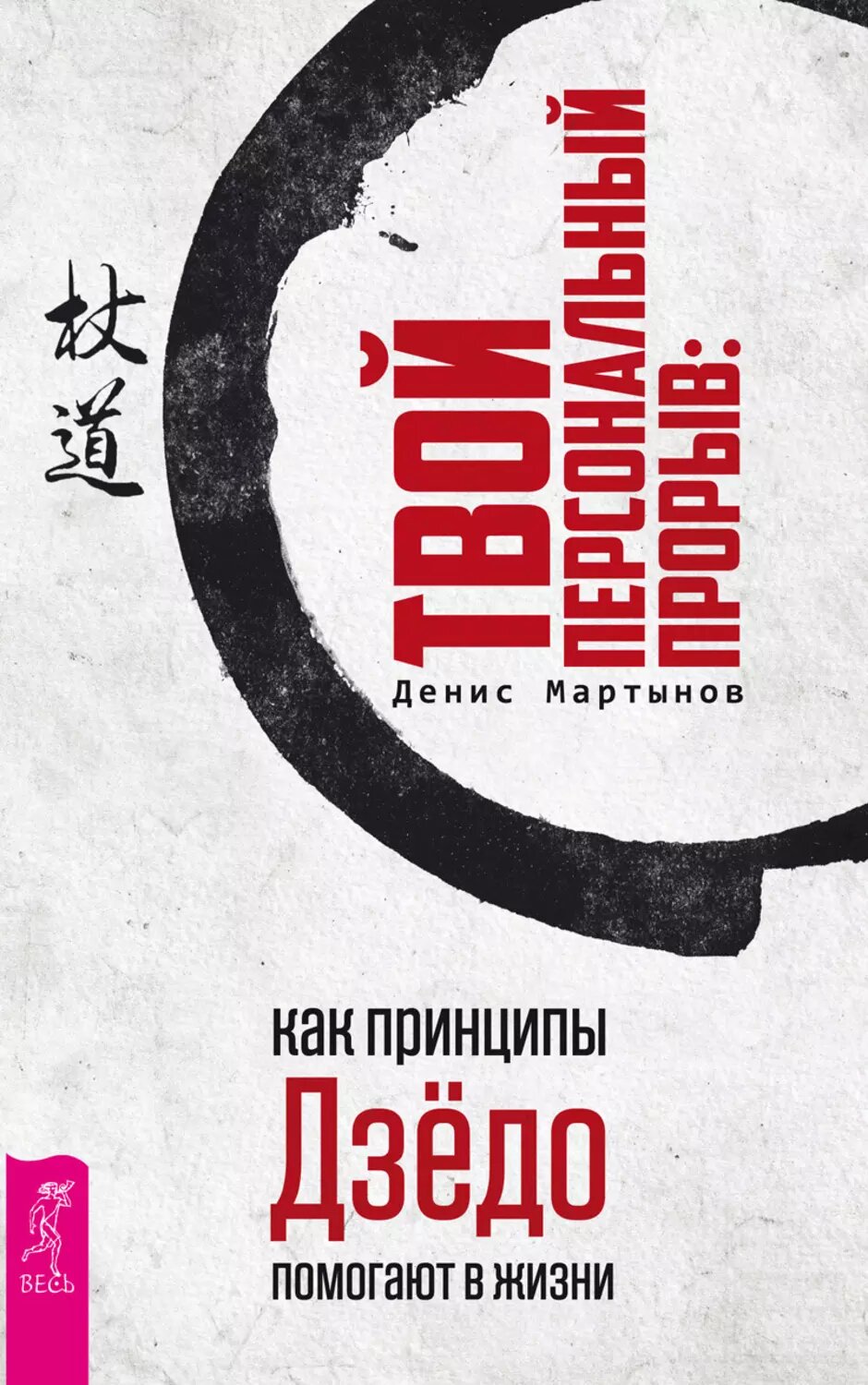 Твой персональный прорыв: как принципы Дзёдо помогают в жизни [Цифровая книга]
