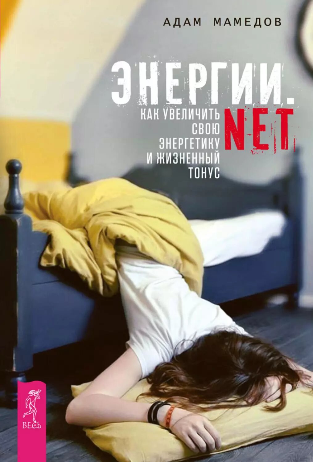 Энергии. net. Как увеличить свою энергетику и жизненный тонус [Цифровая книга]