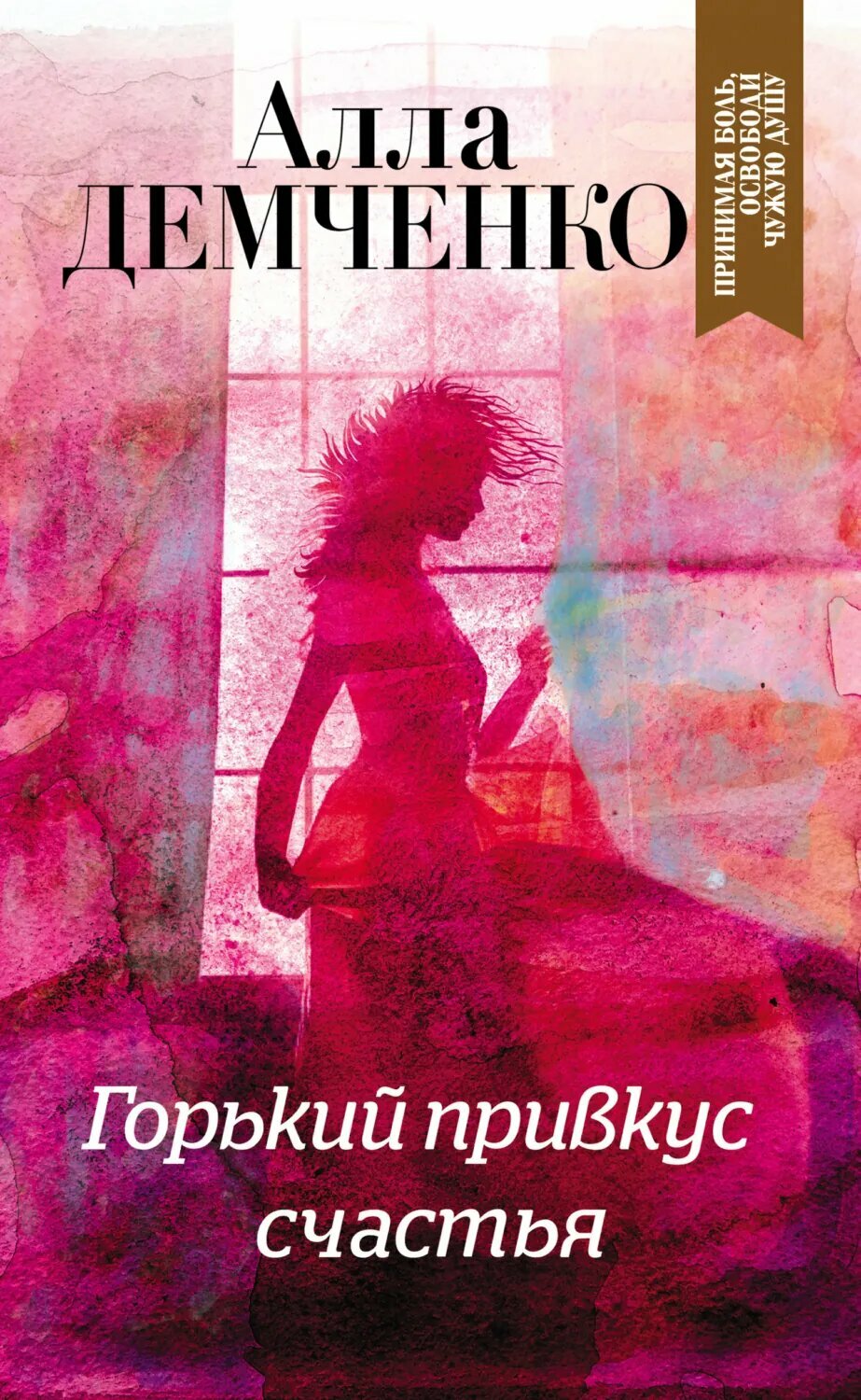 Горький привкус счастья [Цифровая книга]