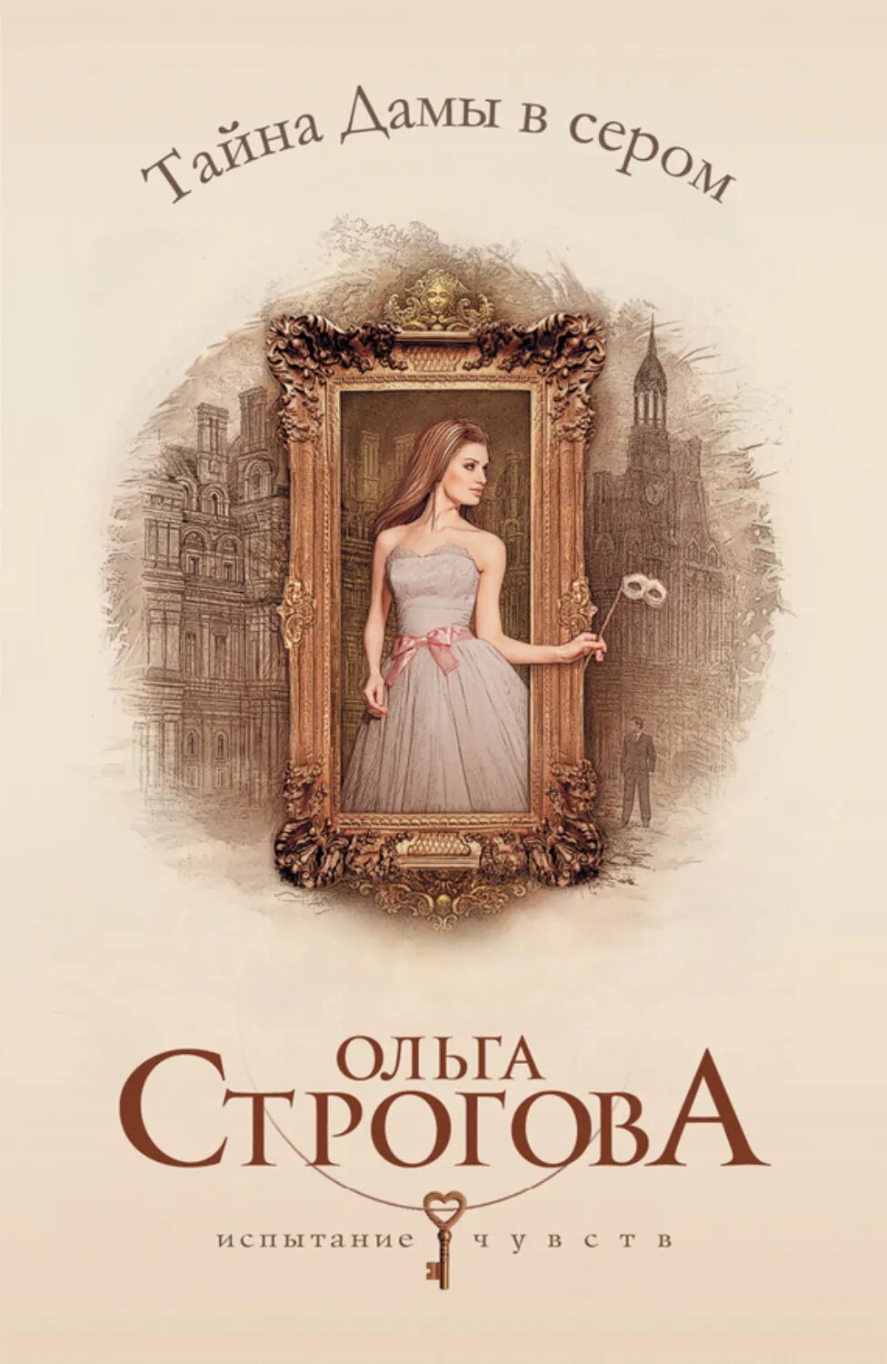 Тайна Дамы в сером [Цифровая книга]
