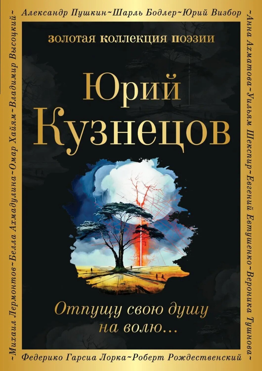 Отпущу свою душу на волю… [Цифровая книга]
