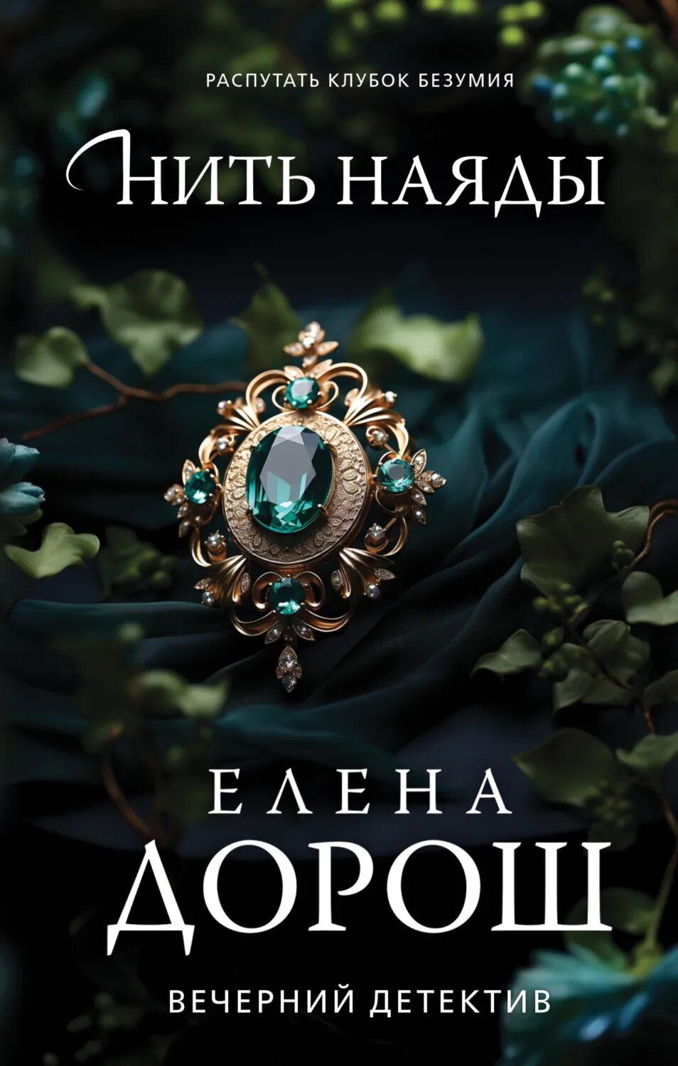 Нить наяды [Цифровая книга]
