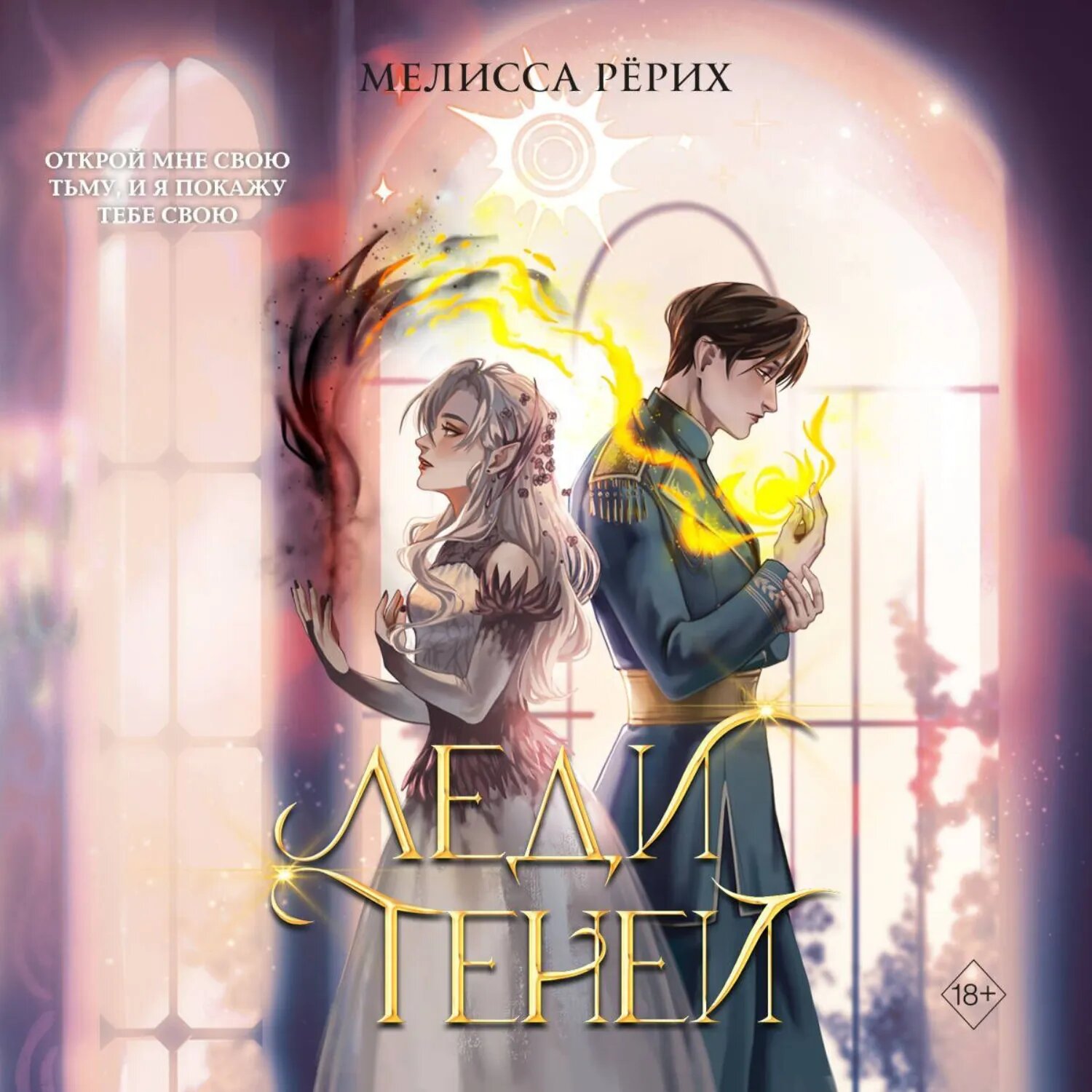 Леди теней [Аудиокнига]