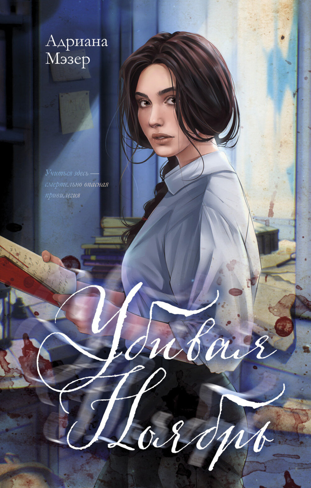Убивая Ноябрь. Мэзер А.