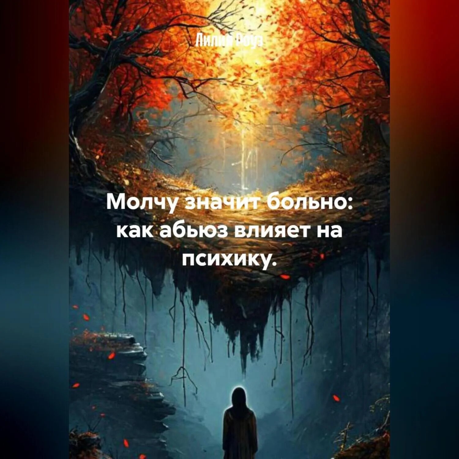 Молчу, значит, больно: как абьюз влияет на психику. [Аудиокнига]