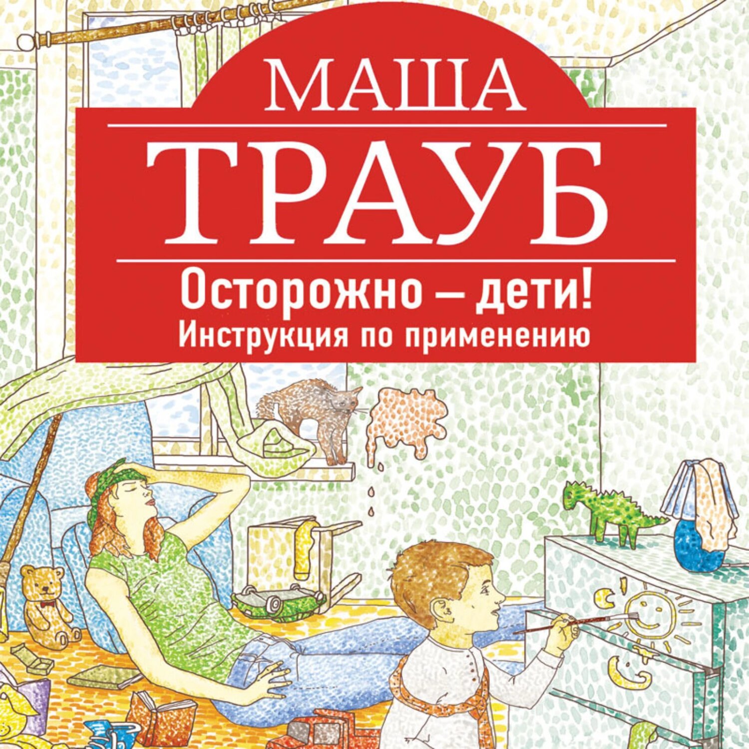 Осторожно – дети! Инструкция по применению [Аудиокнига]