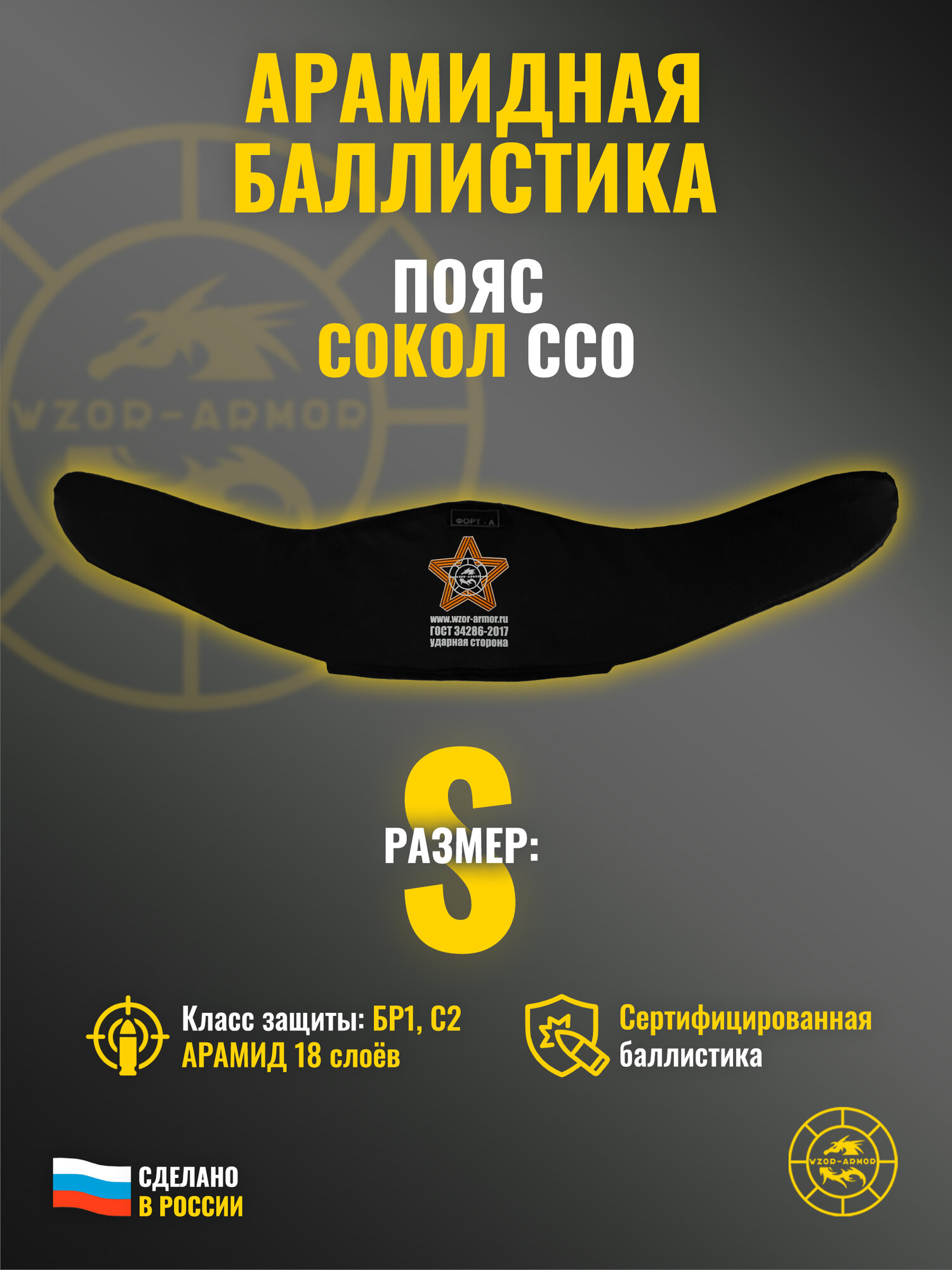 Баллистика арамид для боевого пояса сокол ССО (размер S)