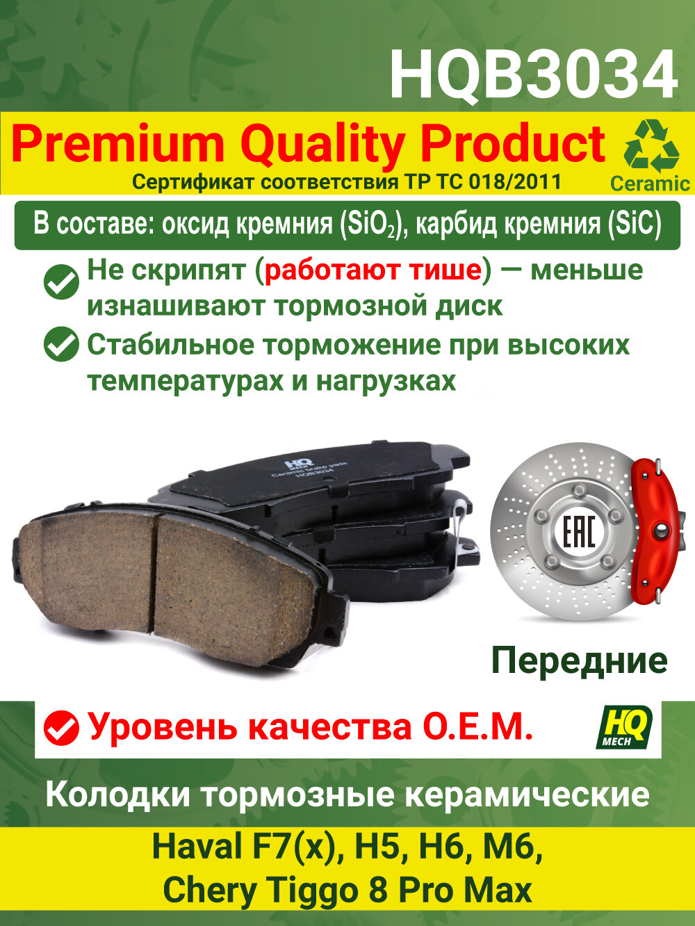 Колодки керамика HQB3034 Haval F7(x), H5, H6, M6, Сhеry Tiggo 8 Prо Мax, передние, 3501115XKZ16A