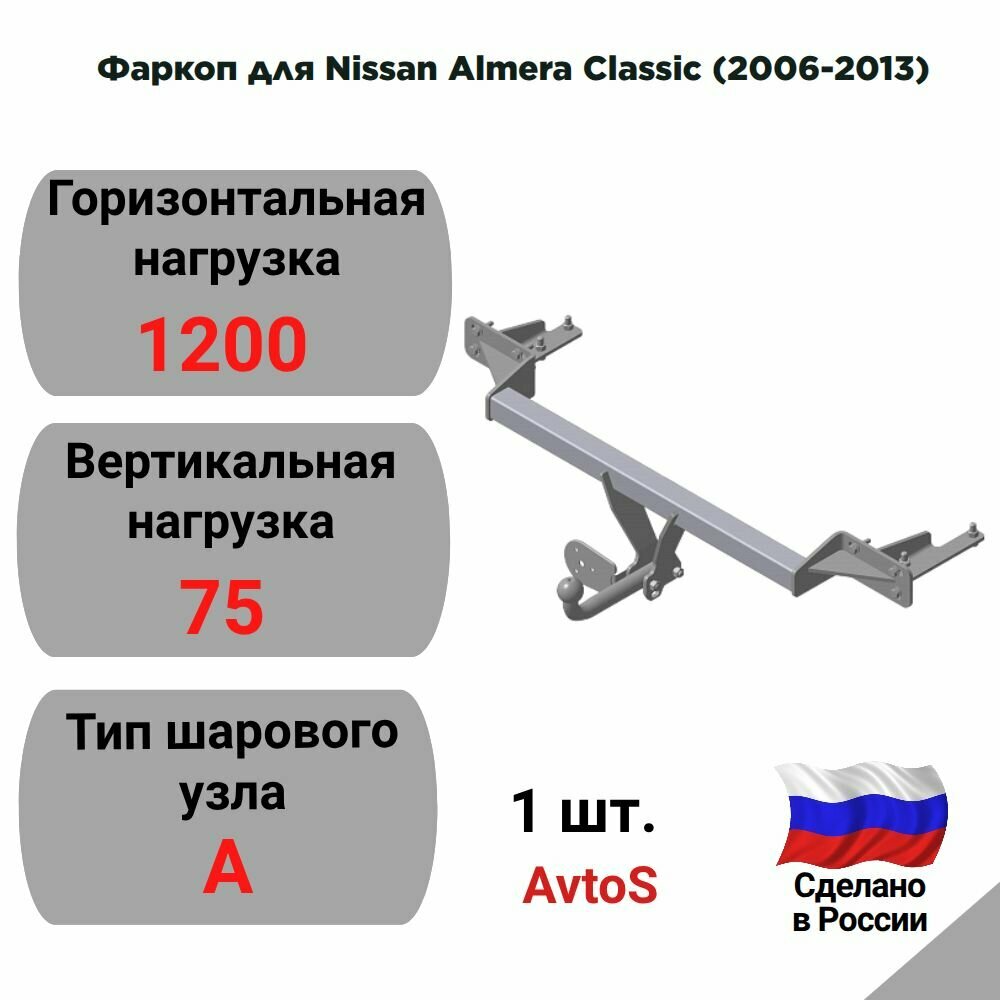 Фаркоп для Nissan Almera Сlassic (2006-2013) "AvtoS" NS14