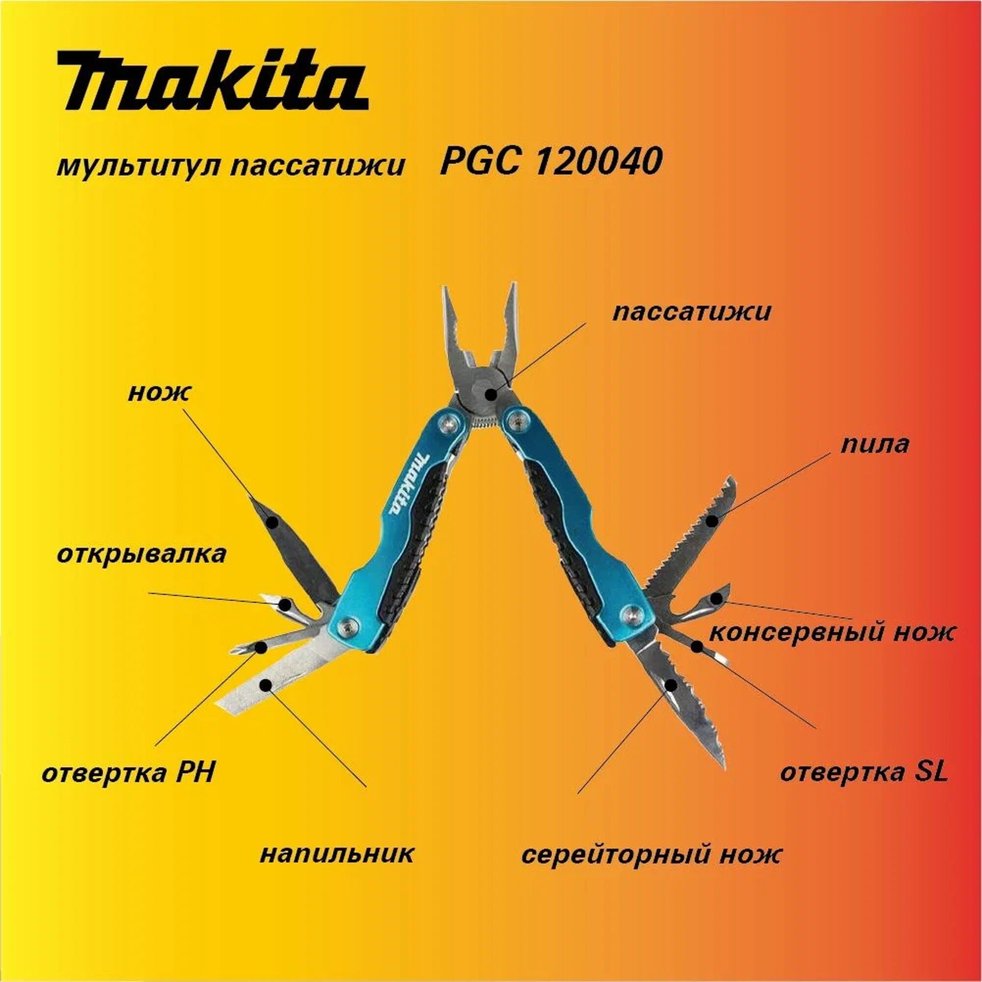 Мультитул Makita PGC-120040, 9 инструментов, усиленная конструкция