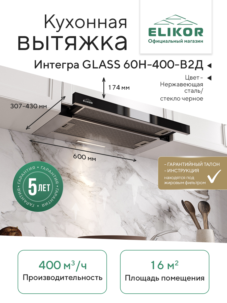 Кухонная вытяжка Elikor: Интегра GLASS 60Н-400-В2Д, нержавеющая сталь/черный