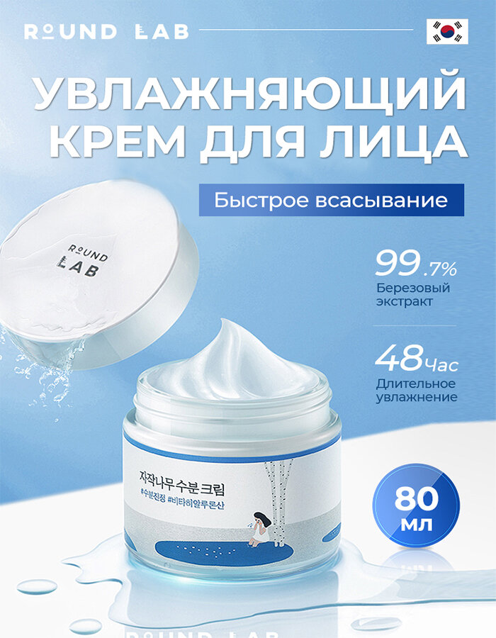 Round Lab Увлажняющий крем для чувствительной кожи с берёзовым соком Birch Juice Moisturizing Cream, 80 мл