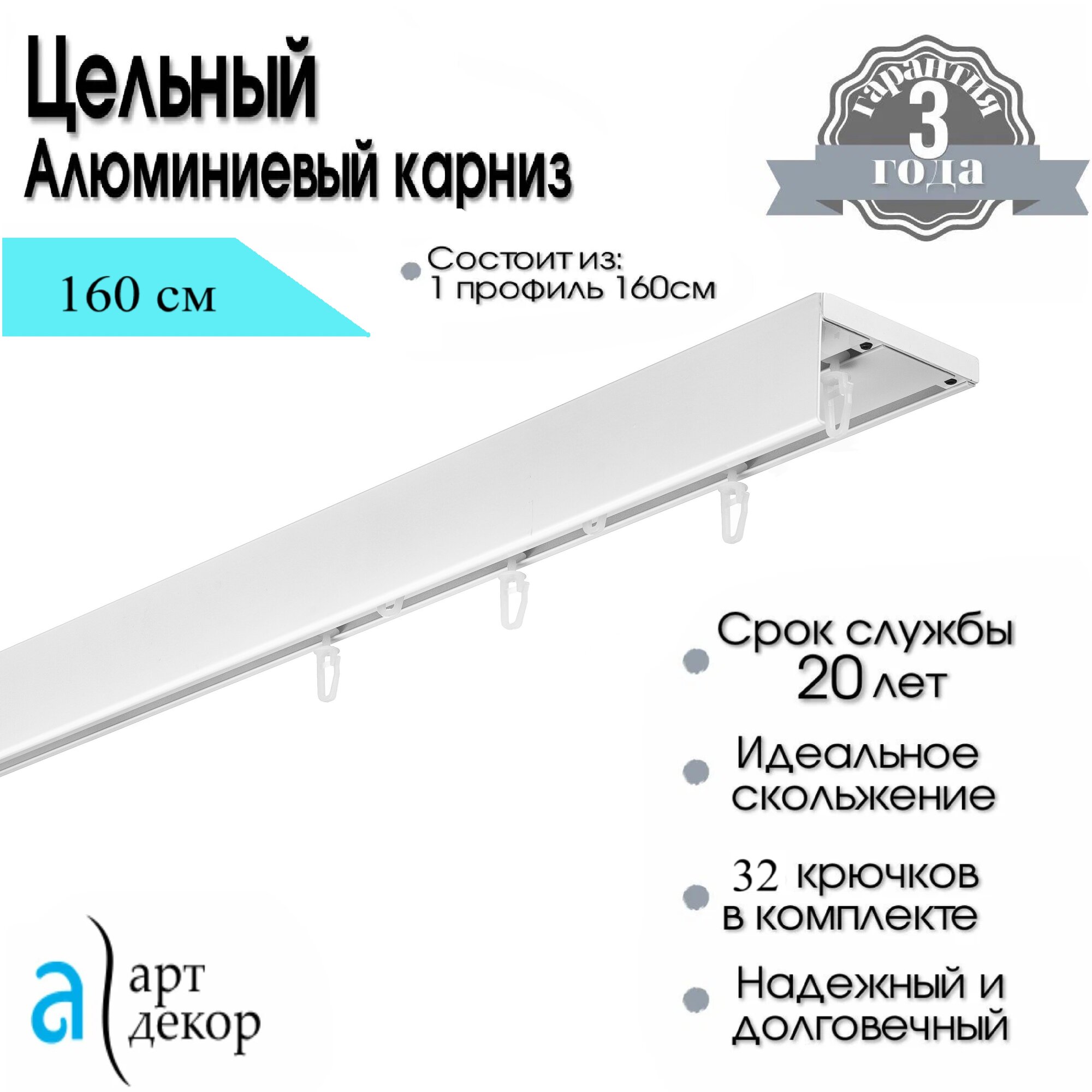 Карниз для штор " Атлант" Арт-Декор металлический с декоративной планкой, цельный, двухрядный, 160см, белый