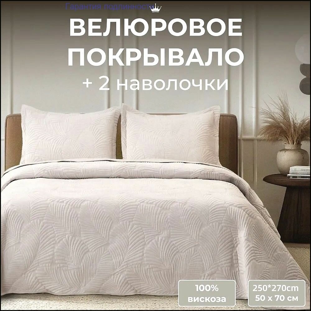 Покрывало с наволочками Mayfair, Вискоза с размерами: 270 см х 250 см