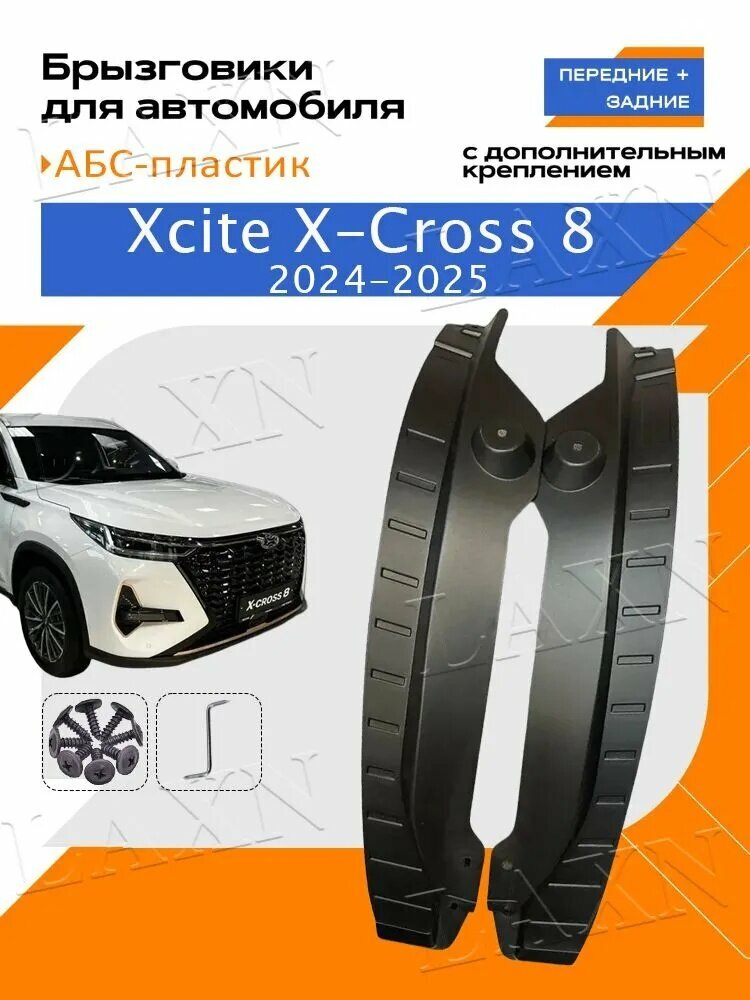 LAXN Крыло для автомобиля, арт. Подкрылки для задних колес Xcite X-Cross 8 / Иксайт Икс Кросс 8 2024-2025 г. в