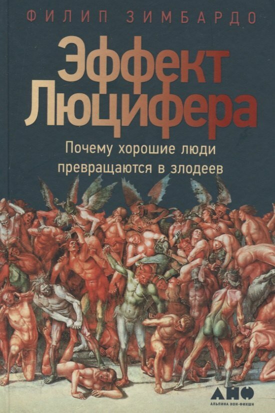 Книга: "Эффект Люцифера: Почему хорошие люди превращаются в злодеев" от Зимбардо Ф, русский язык, Самооценка и внутренний мир